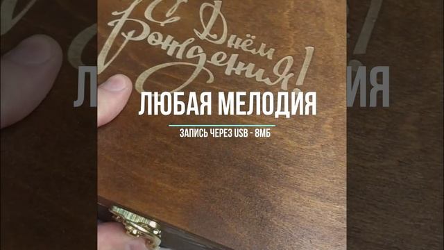 Музыкальная деревянная шкатулка с ЛЮБОЙ МЕЛОДИЕЙ и гравировкой под заказ