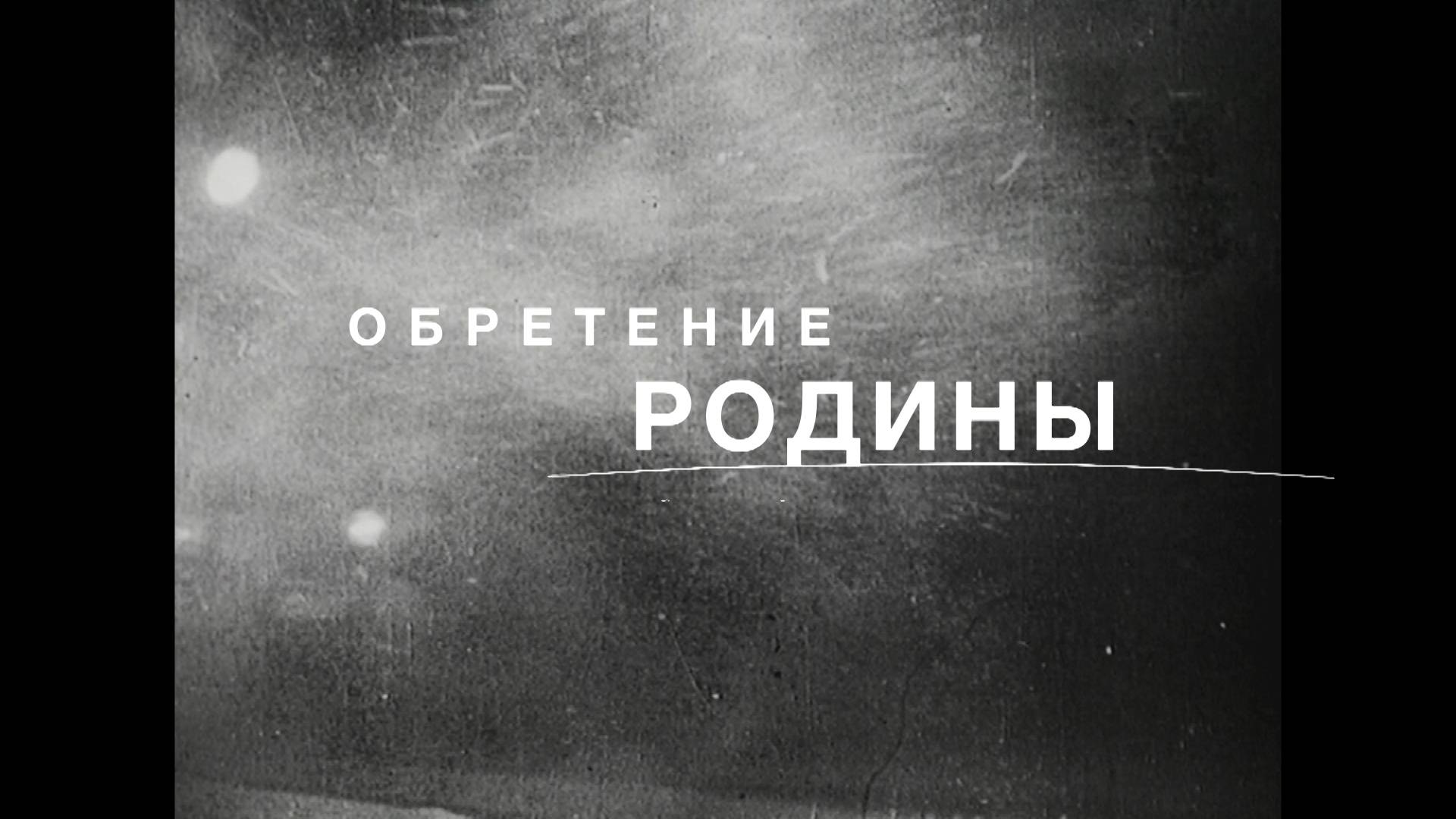 ОБРЕТЕНИЕ РОДИНЫ