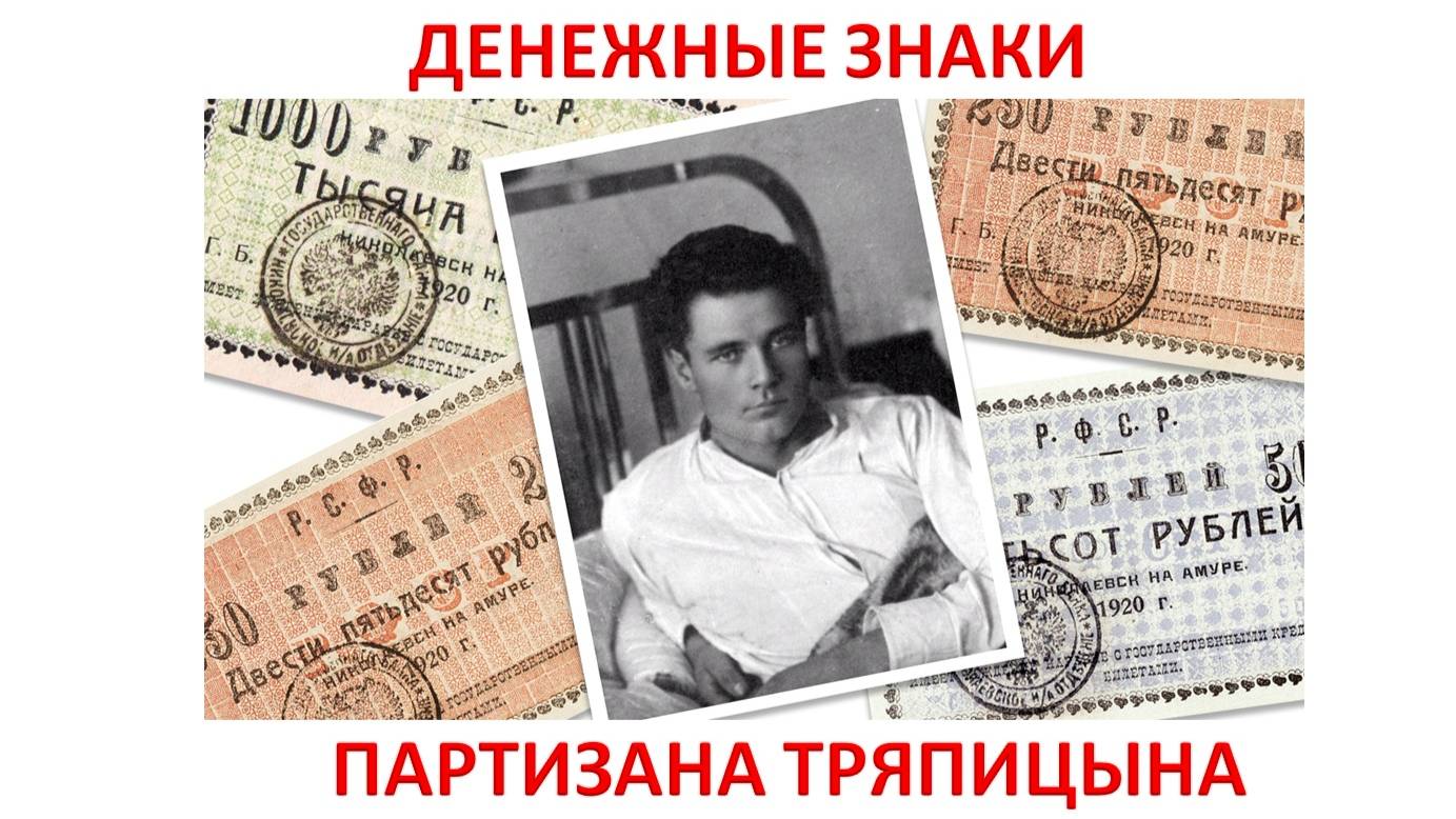 Денежные знаки партизана Тряпицына.
