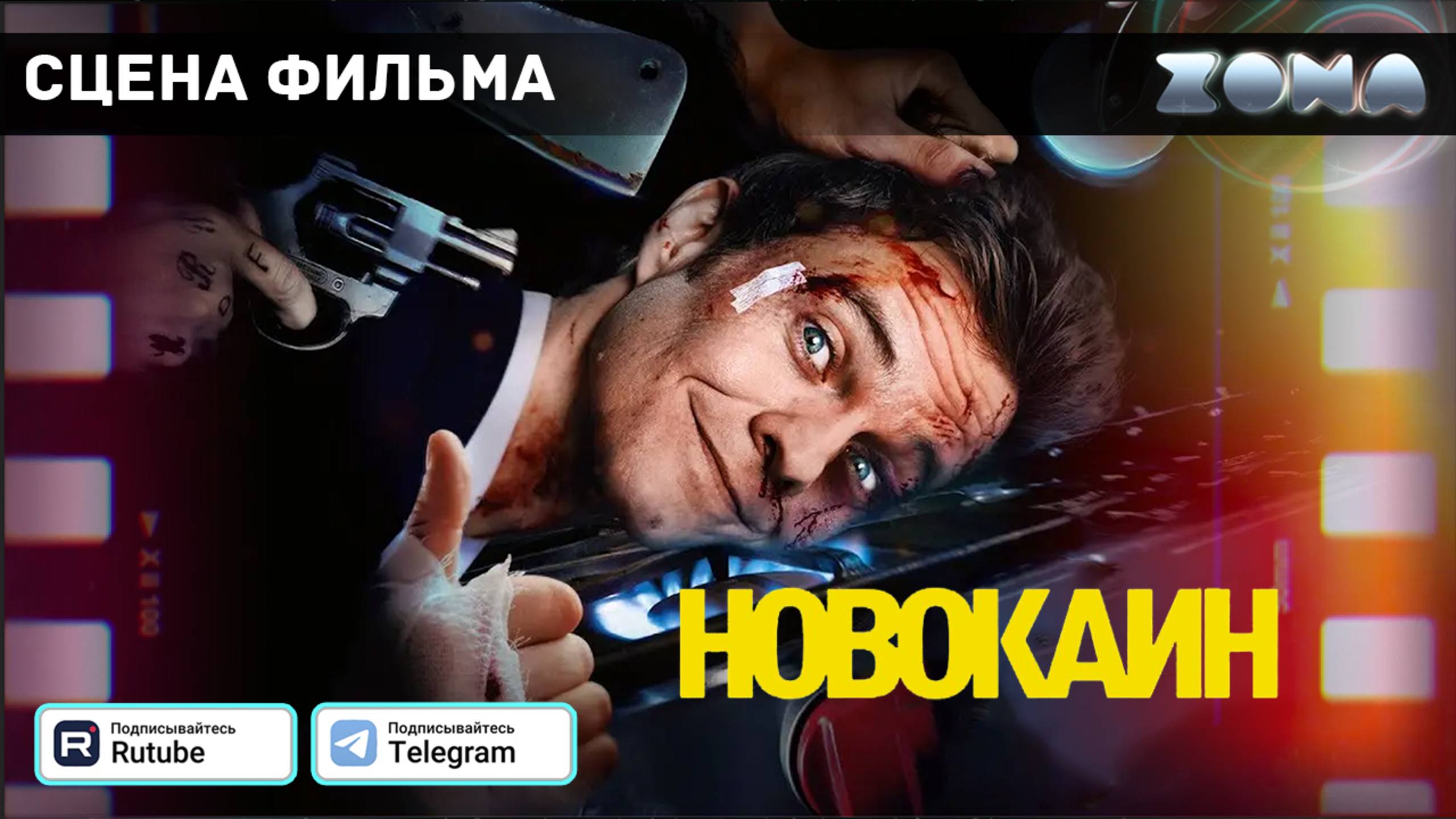 Новокаин — Сцена из фильма 2025 (ZONA)
