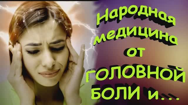 Рецепты НАРОДНОЙ МЕДИЦИНЫ. Ксения Кравченко