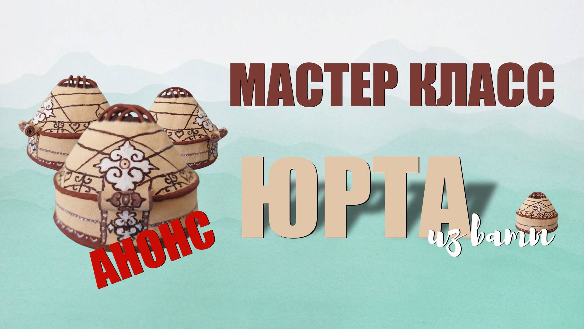 Анонс мастер класса ЮРТА