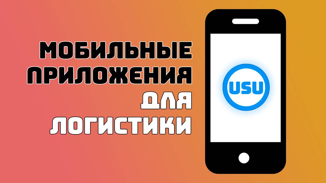 Мобильные приложения для логистики