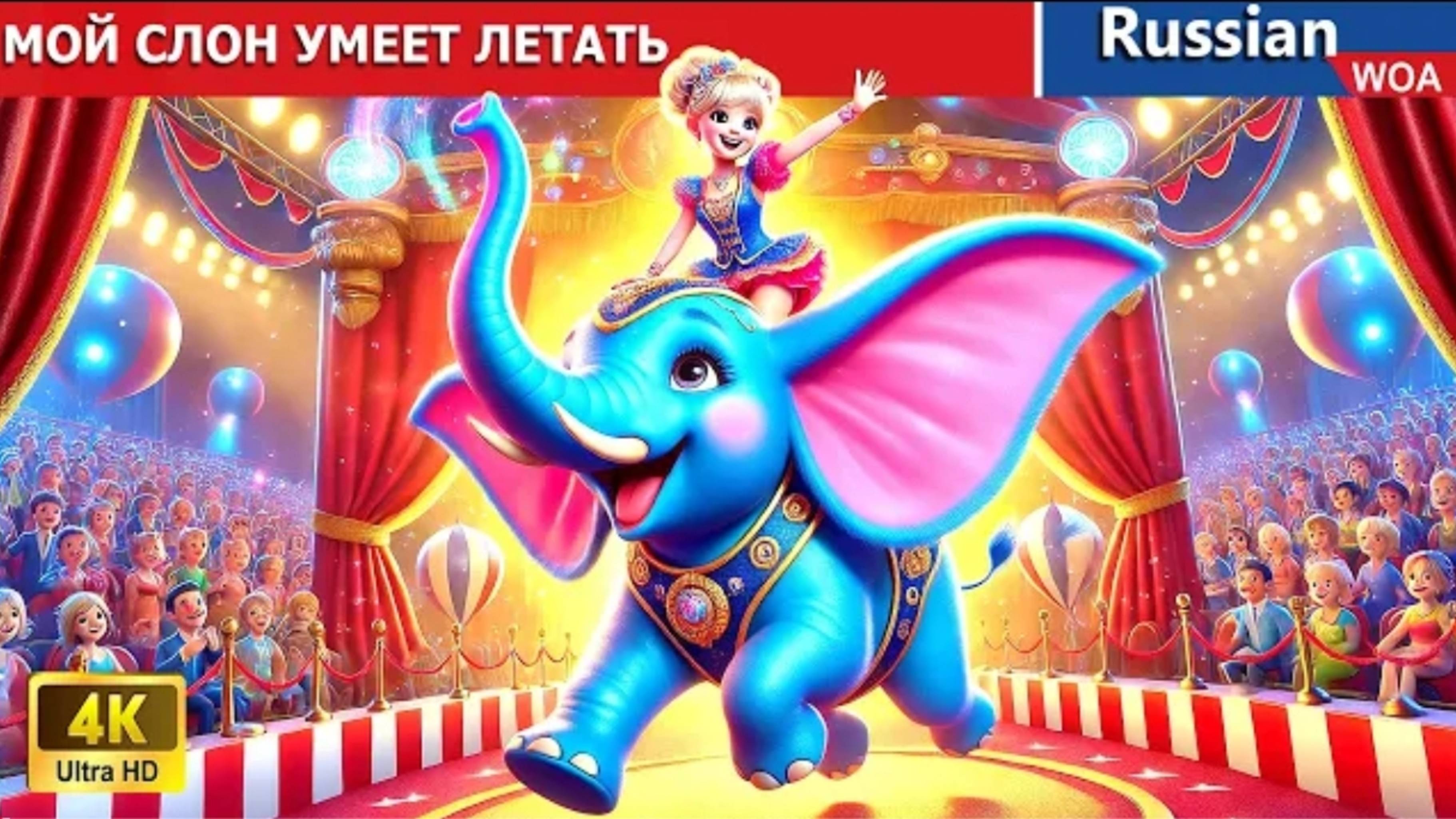 МОЙ СЛОН УМЕЕТ ЛЕТАТЬ ✨ Сказки на ночь для детей | Мультфильм