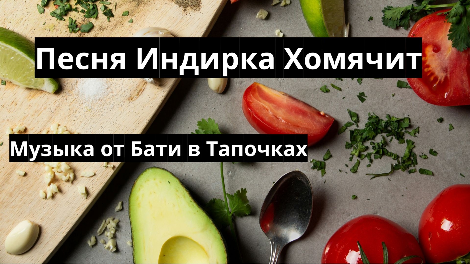 Индирка Хомячит 2.0(смешная песня)