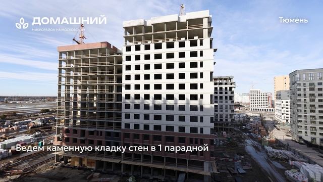 Ход строительства ЖК «Домашний» в Тюмени от застройщика «Страна Девелопмент», 01.04.2025