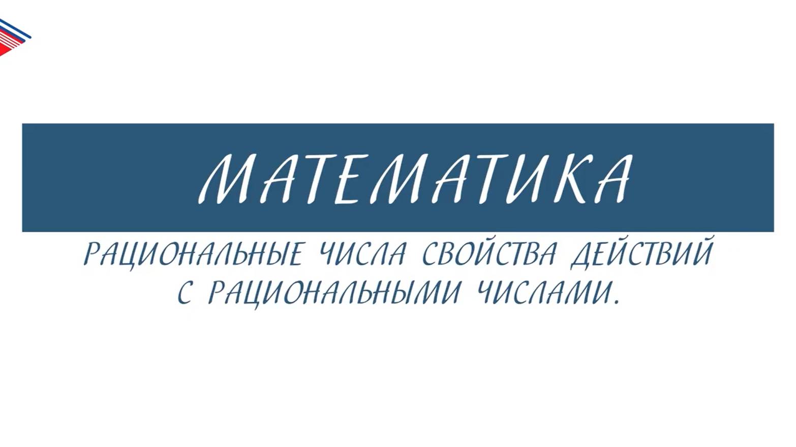6 класс - Математика - Рациональные числа. Свойства действий с рациональными числами