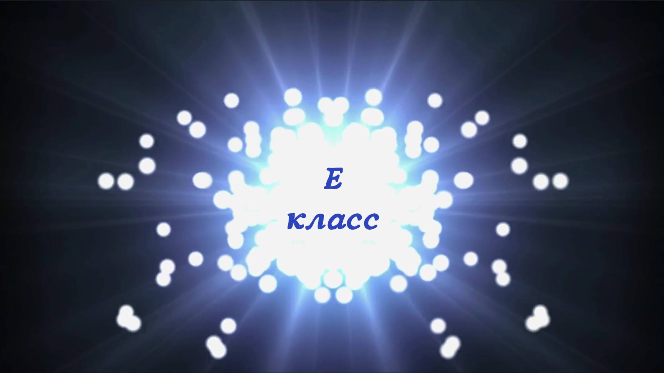 Я в E классе!