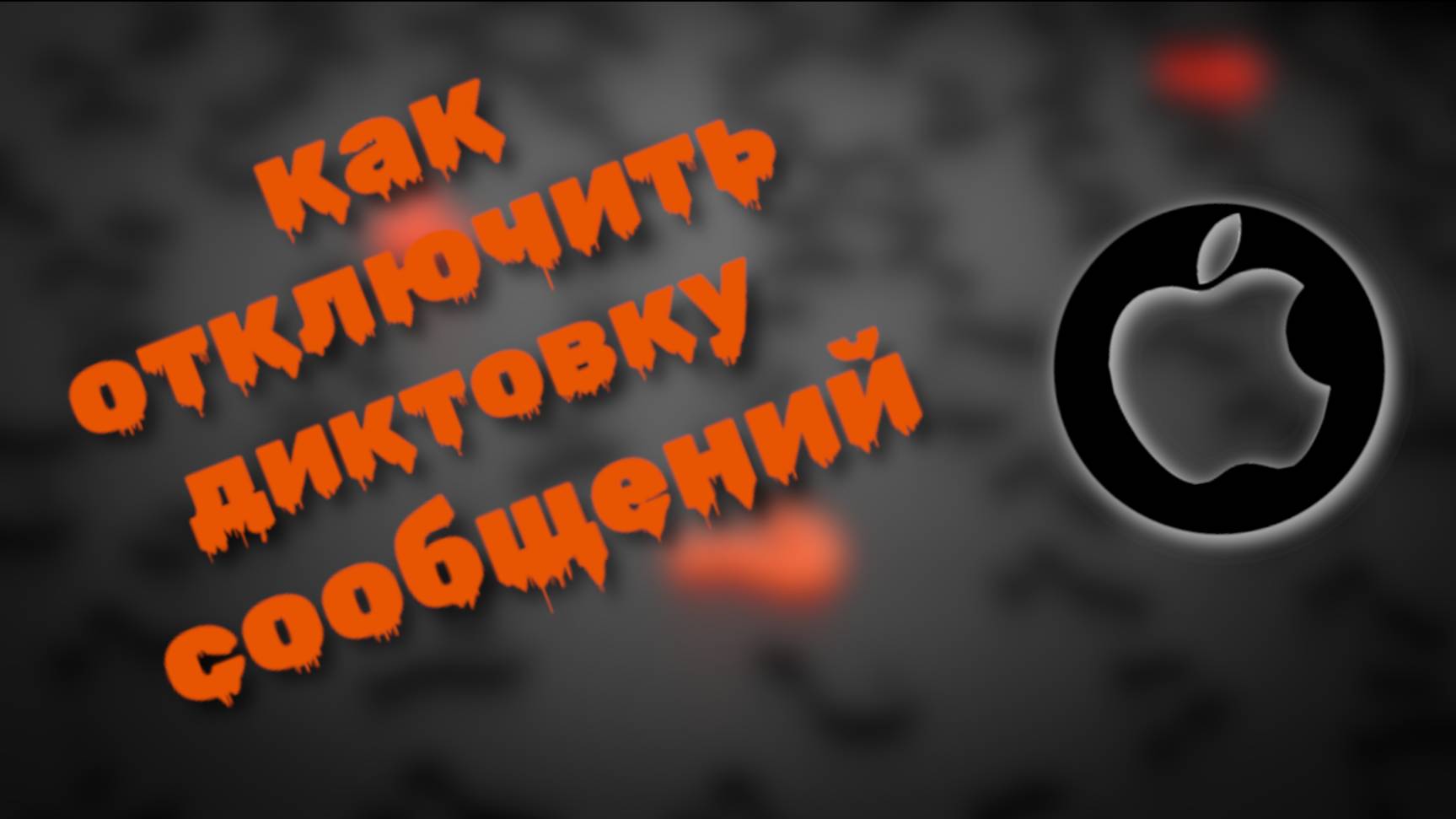 Как отключить Диктовку сообщений на айфоне