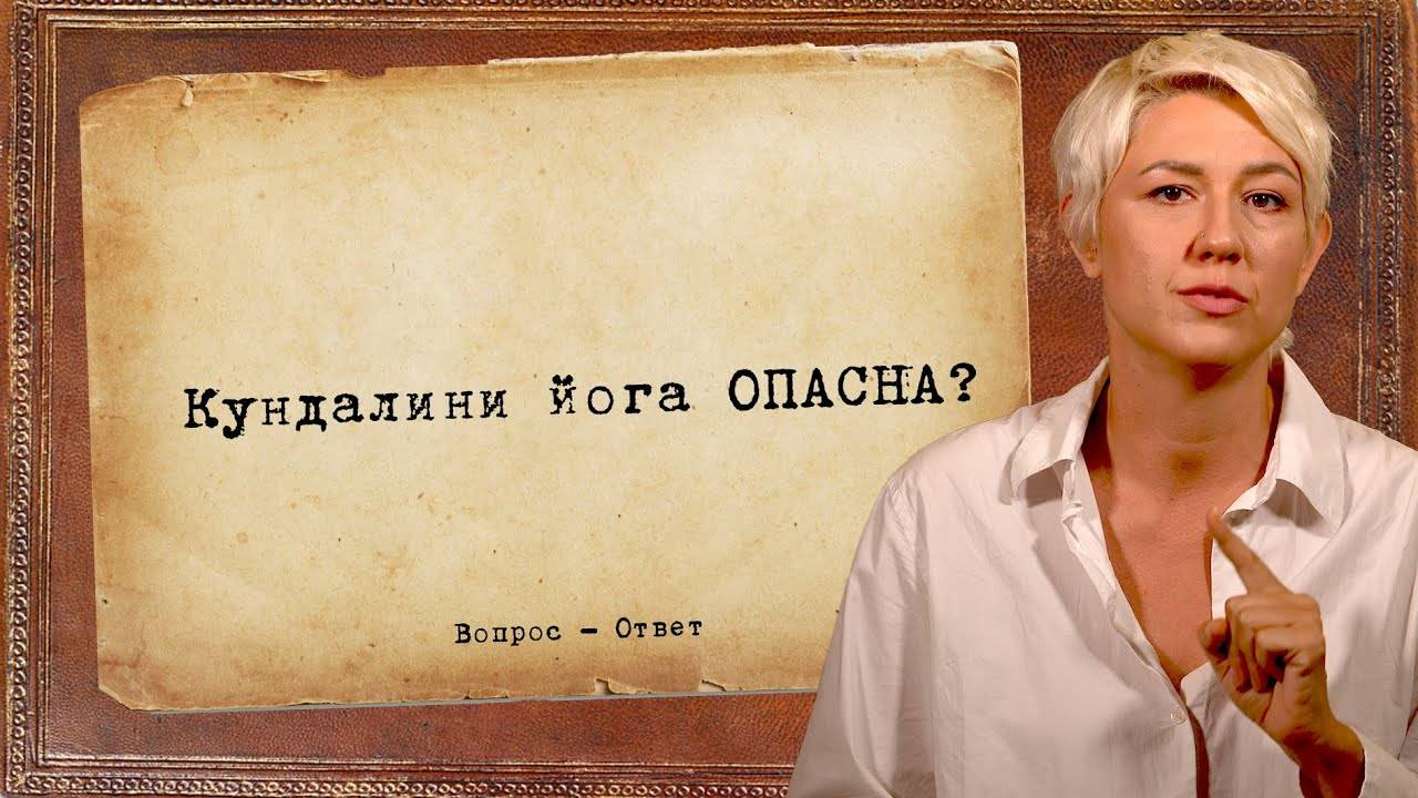 Опасность Кундалини