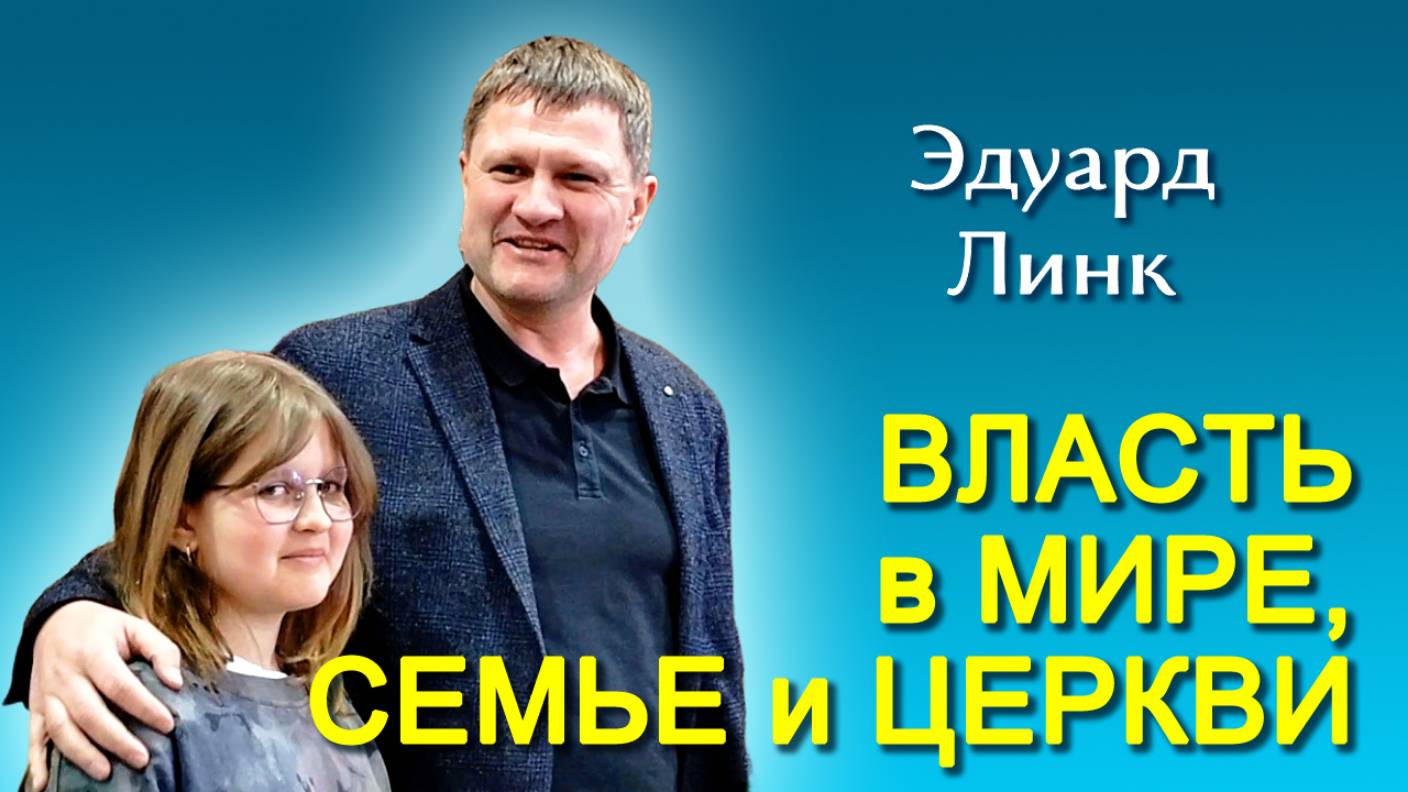 Эдуард Линк. Власть в мире, семье и церкви (23.03.2025)