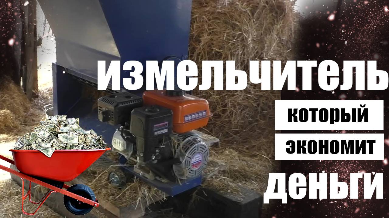 Обзор измельчителя сена. Есть нюансы