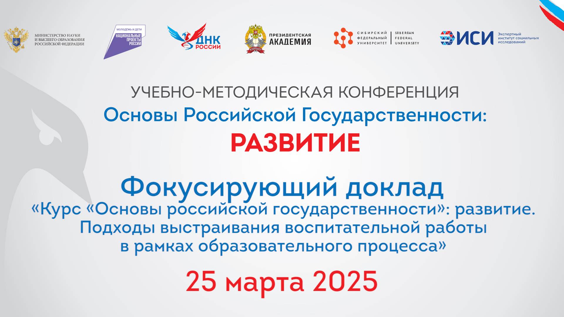 «Основы российской государственности. Развитие» – Фокусирующий доклад – запись эфира