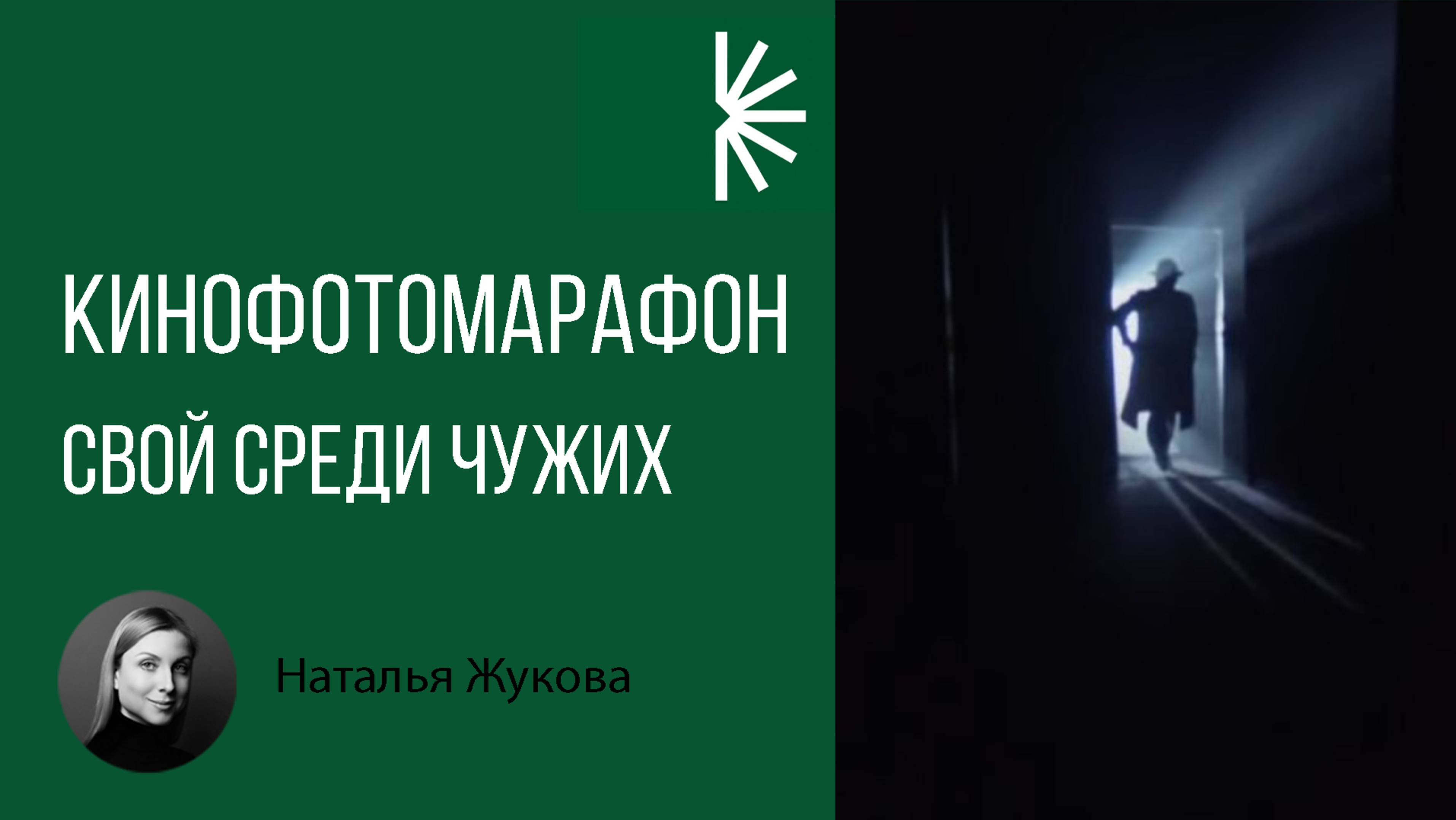 Кинофотомарафон. Свой среди чужих