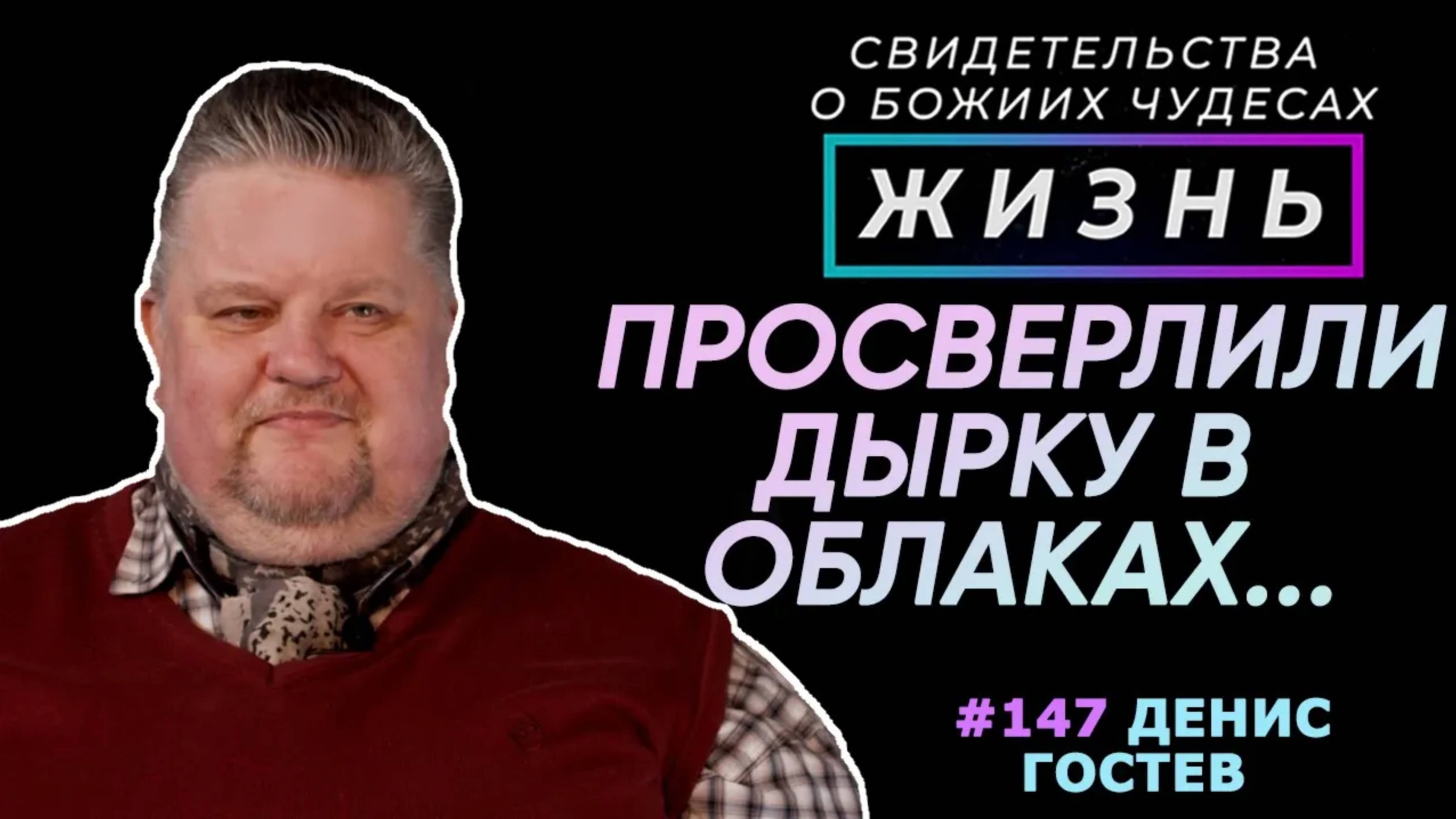 Будто Кто-то просверлил дырку в облаках! | Свидетельство о чуде Денис Гостев | Жизнь (Cтудия РХР)
