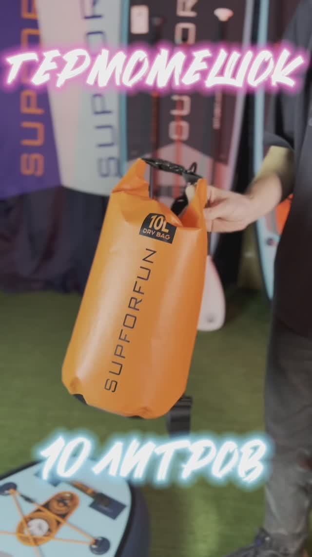 Гермомешок SUPFORFUN