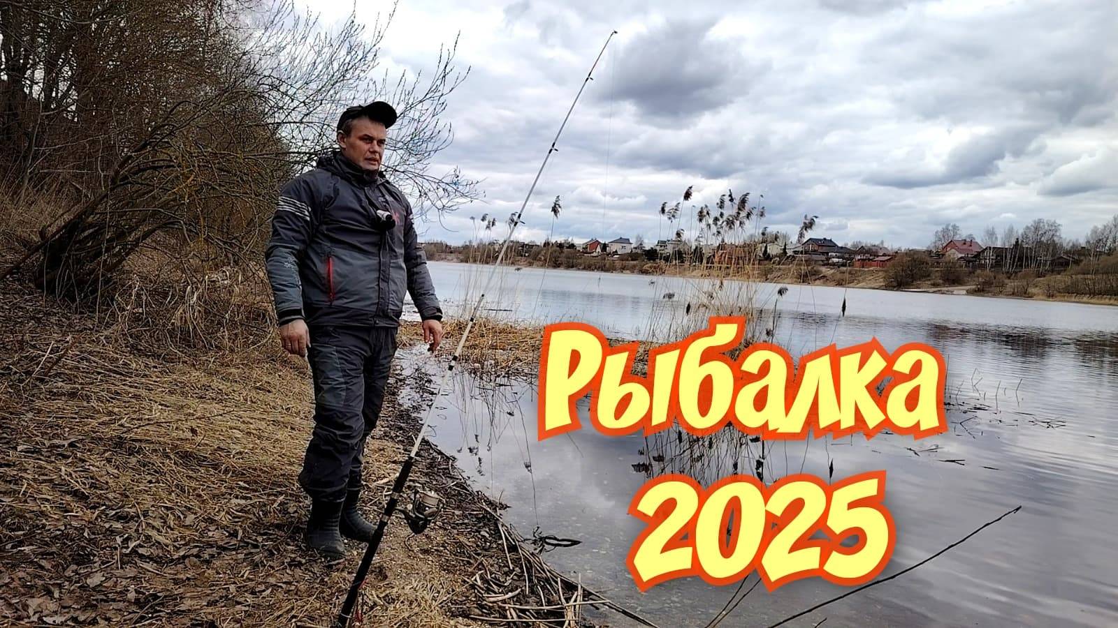 Рыбалка 2025