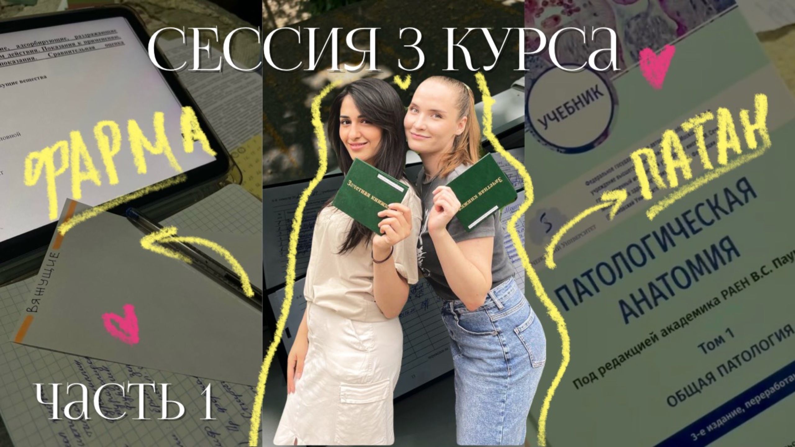 VLOG: последние недели 3 курса | сложнейшая сессия | ПАТАН | ФАРМА | 1 часть