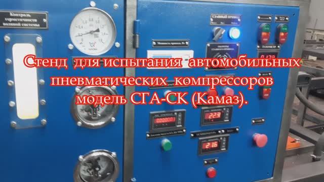 Стенд модели  СГА-СК для испытания пневматических  компрессоров тормозных систем автомобилей.