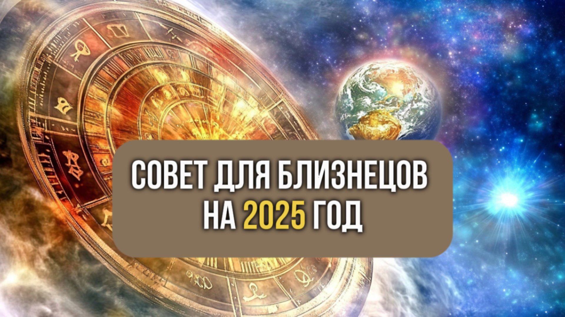 Прогноз для близнецов на 2025 год.Слушаем для себя, наших близких, друзей и коллег