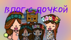 влог с дочкой в тока бока