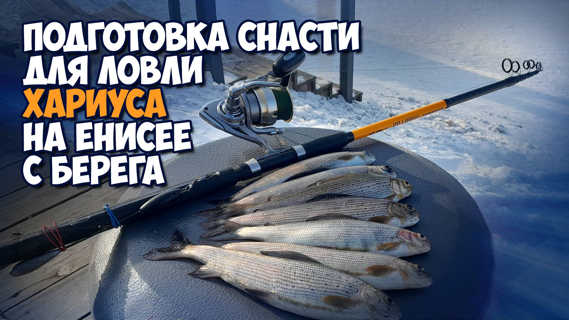 Подготовка снасти для ловли хариуса на Енисее с берега.