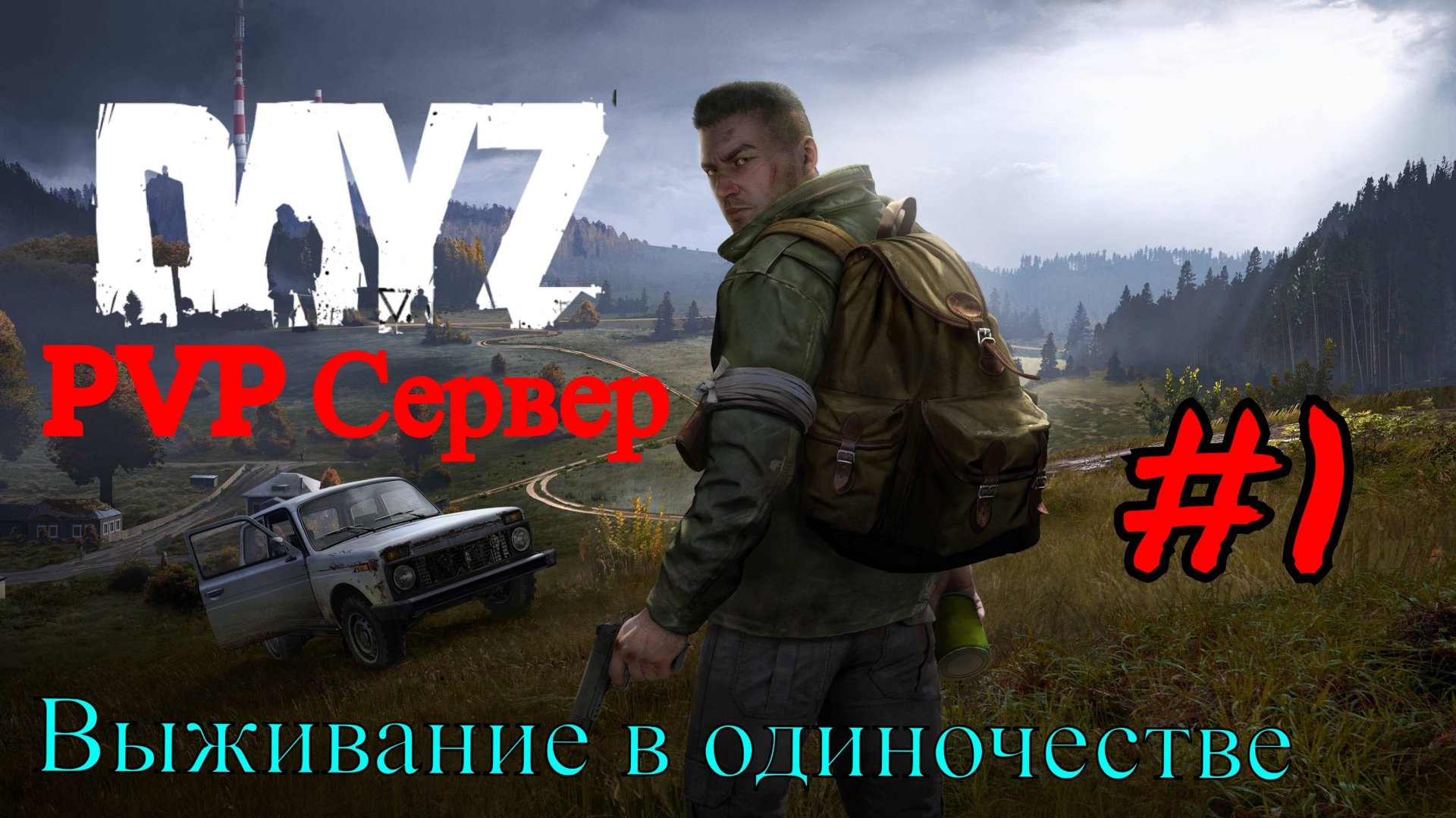 Dayz - Выжить в одиночку #1-2 (PVP сервер)