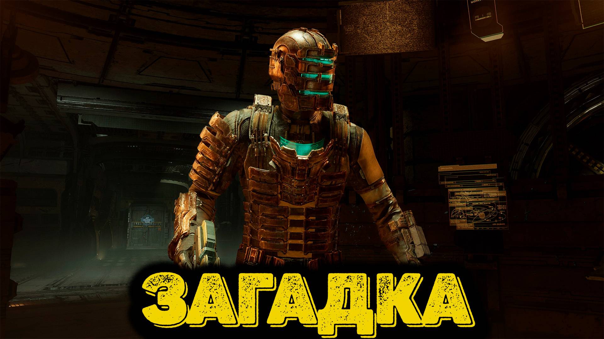 Dead Space Remake Часть 2 - Загадка