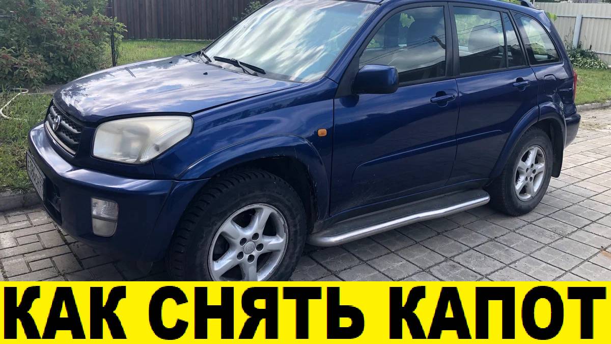 Toyota RAV4 A20 Как снять капот / Toyota RAV4 A20 How to remove the hood