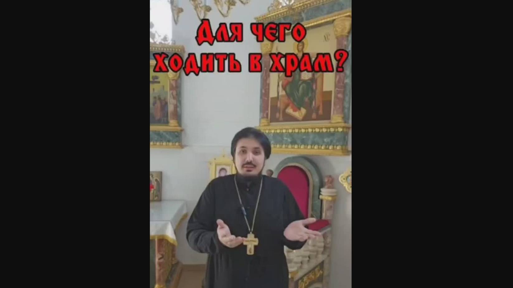 Для чего ходить в храм