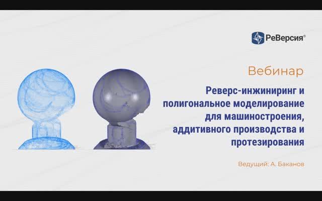Российское решение для обратного проектирования и полигонального моделирования