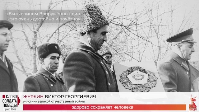Слово солдата Победы. Журкин В.Г.