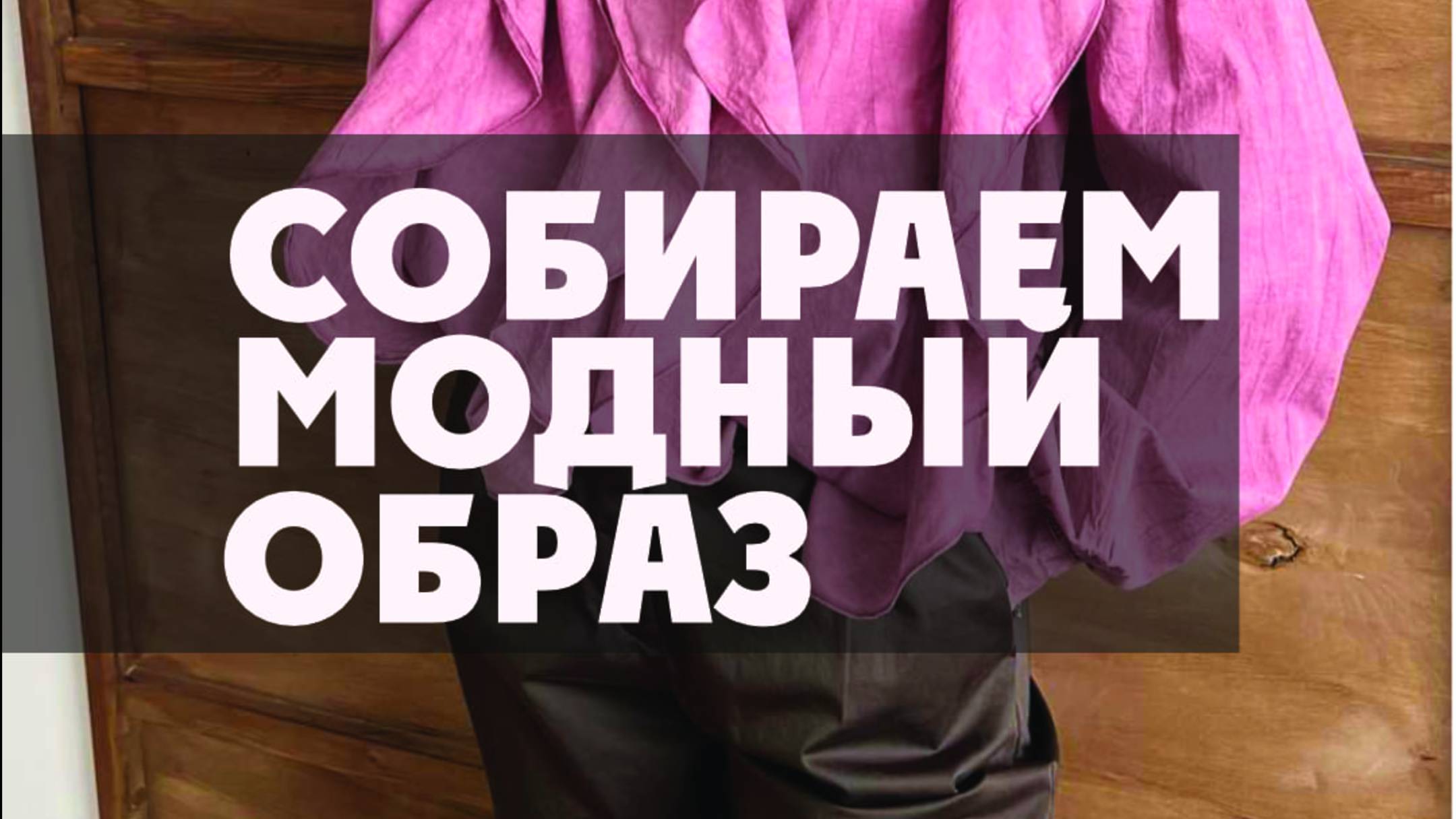 Собираем модные образы. Тренды 2025 года в моде