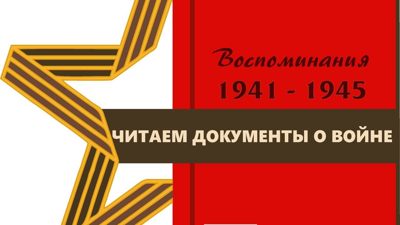 Анонс V Всероссийской сетевой акции "Великая Отечественная Читаем документы о войне 2025"