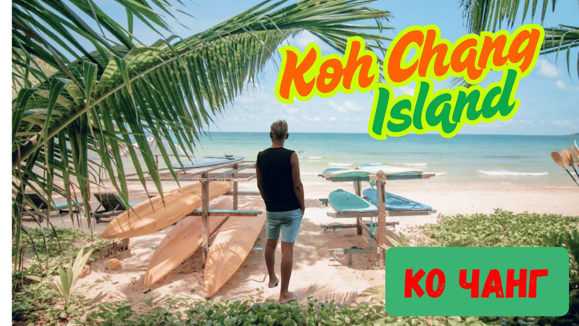 Остров Ко Чанг 2025. Паромная переправа, ЧП, человек за бортом и развязка !