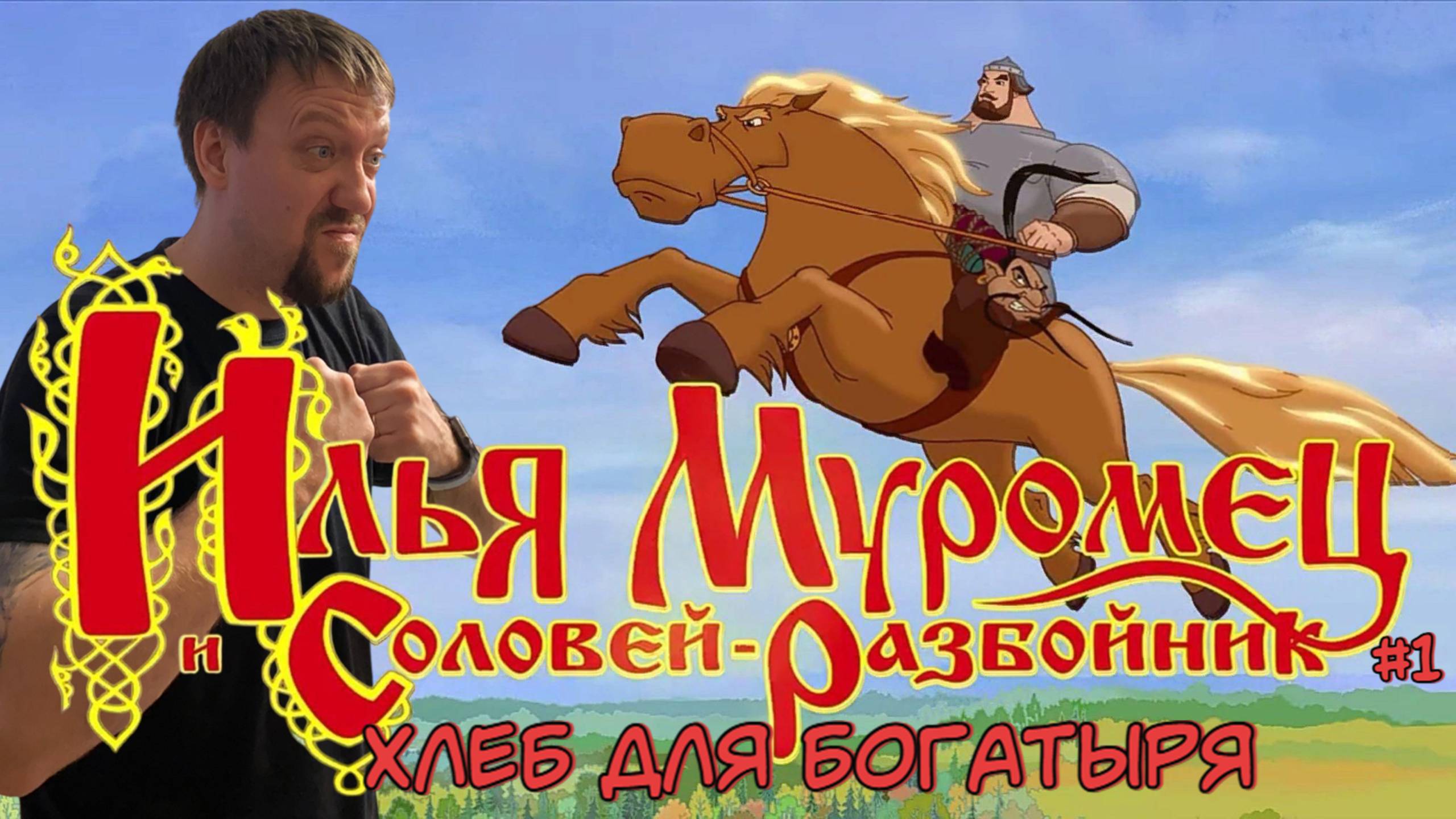 Хлеб для богатыря / #ИльяМуромец и Соловей-разбойник / Серия 1