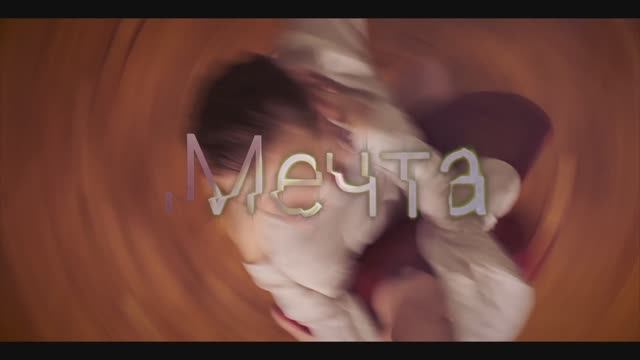 Мечта (2 место)