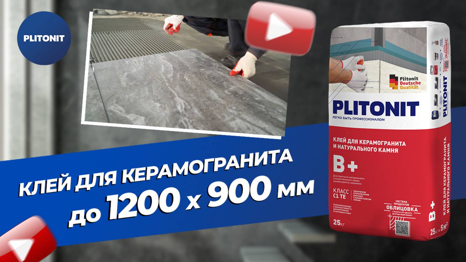 PLITONIT В+