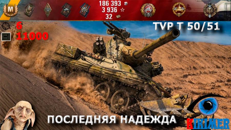 TVP  T50/51 Последняя надежда команды