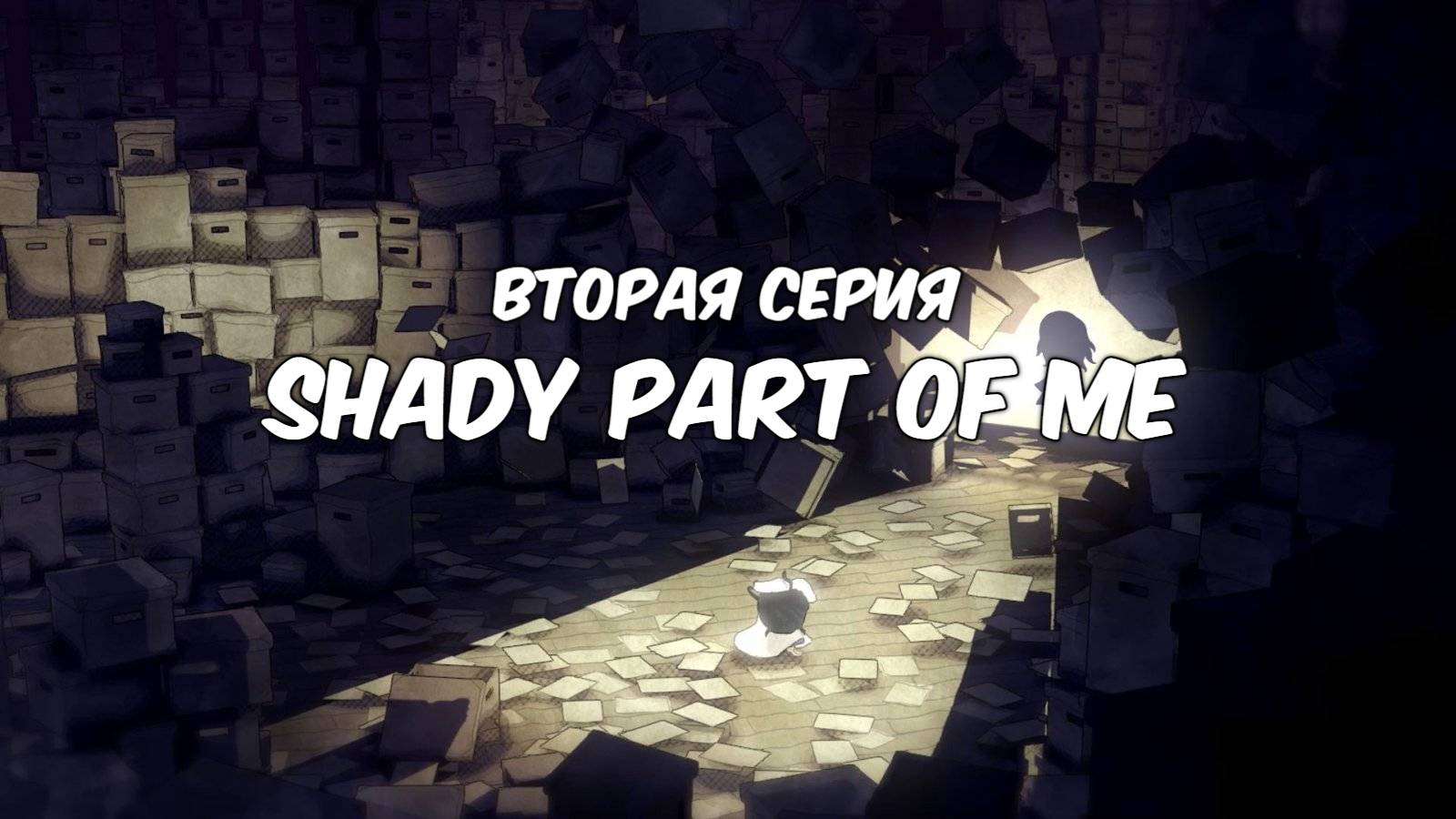 Shady Part of Me! Прохождение на PS5. Серия 2.