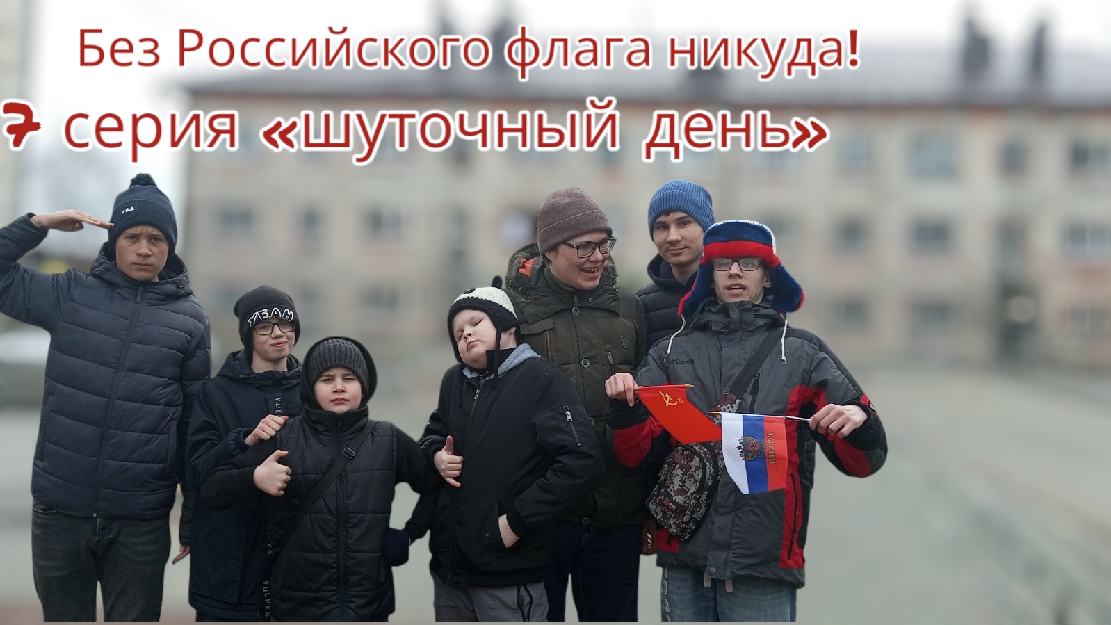 Без Российского флага никуда! - 7 серия «шуточный день»