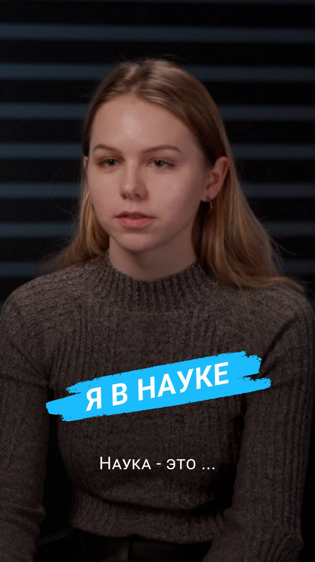 Я в науке | Наука – это….