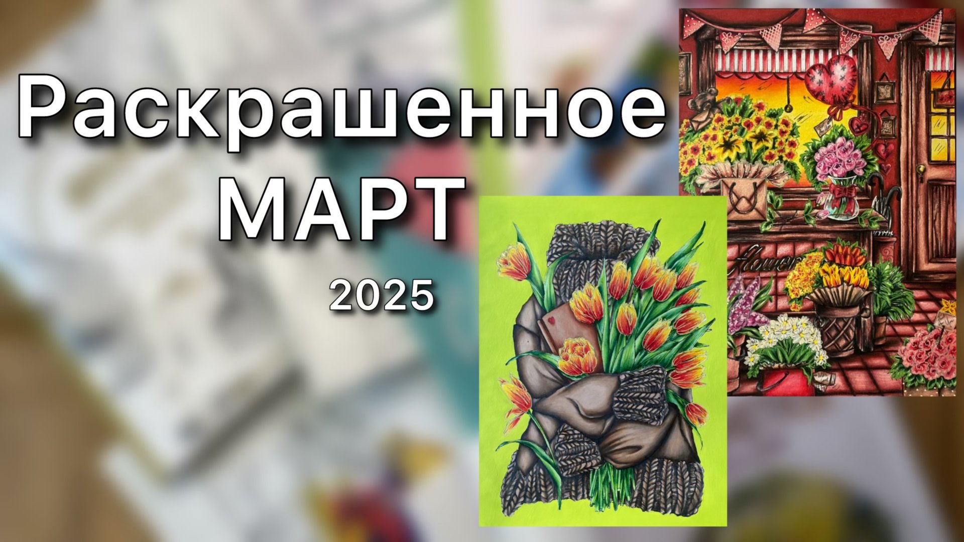 Раскрашенное за МАРТ 2025