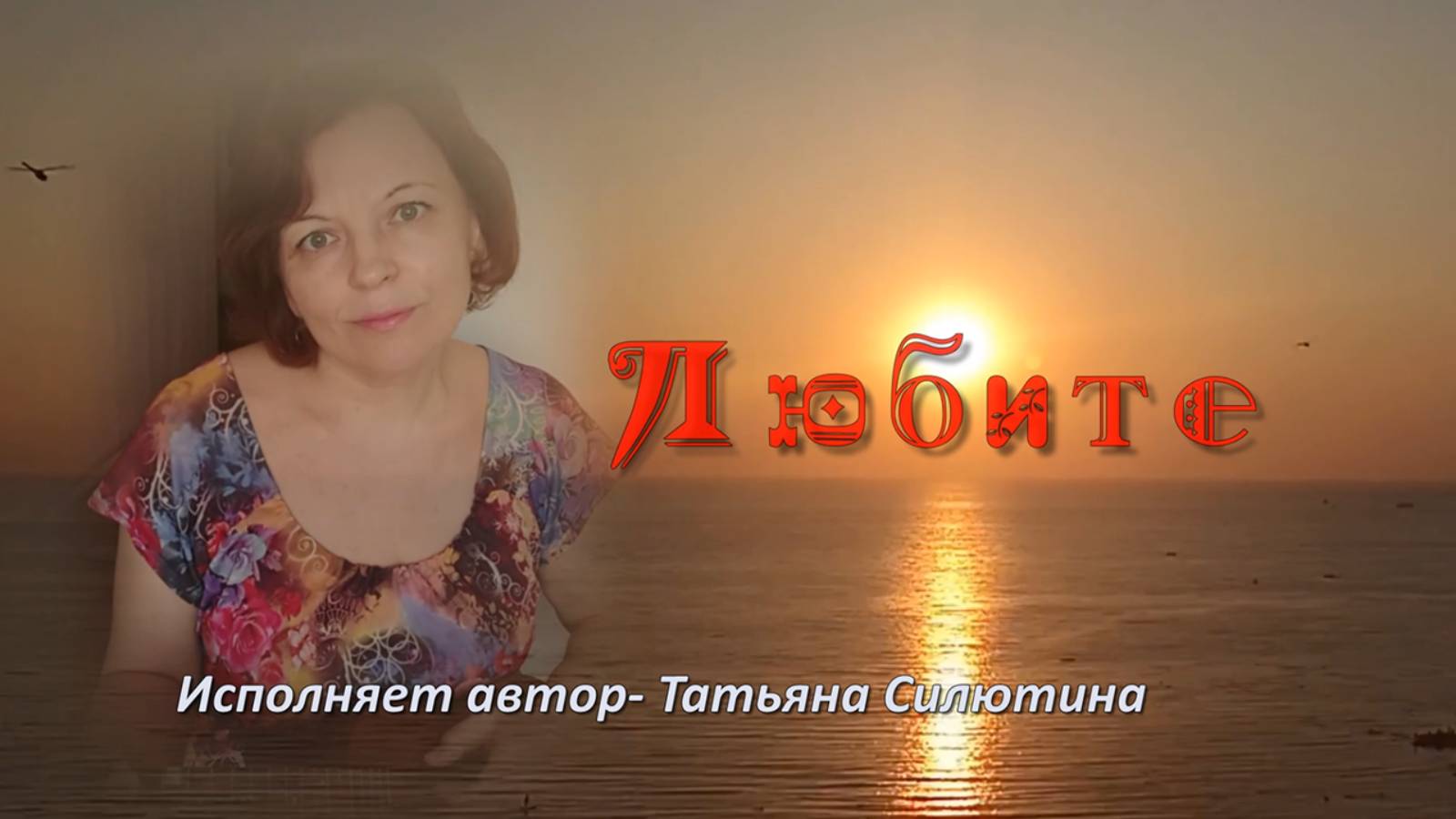 Любите / Песня. Авторское исполнение / Укулеле