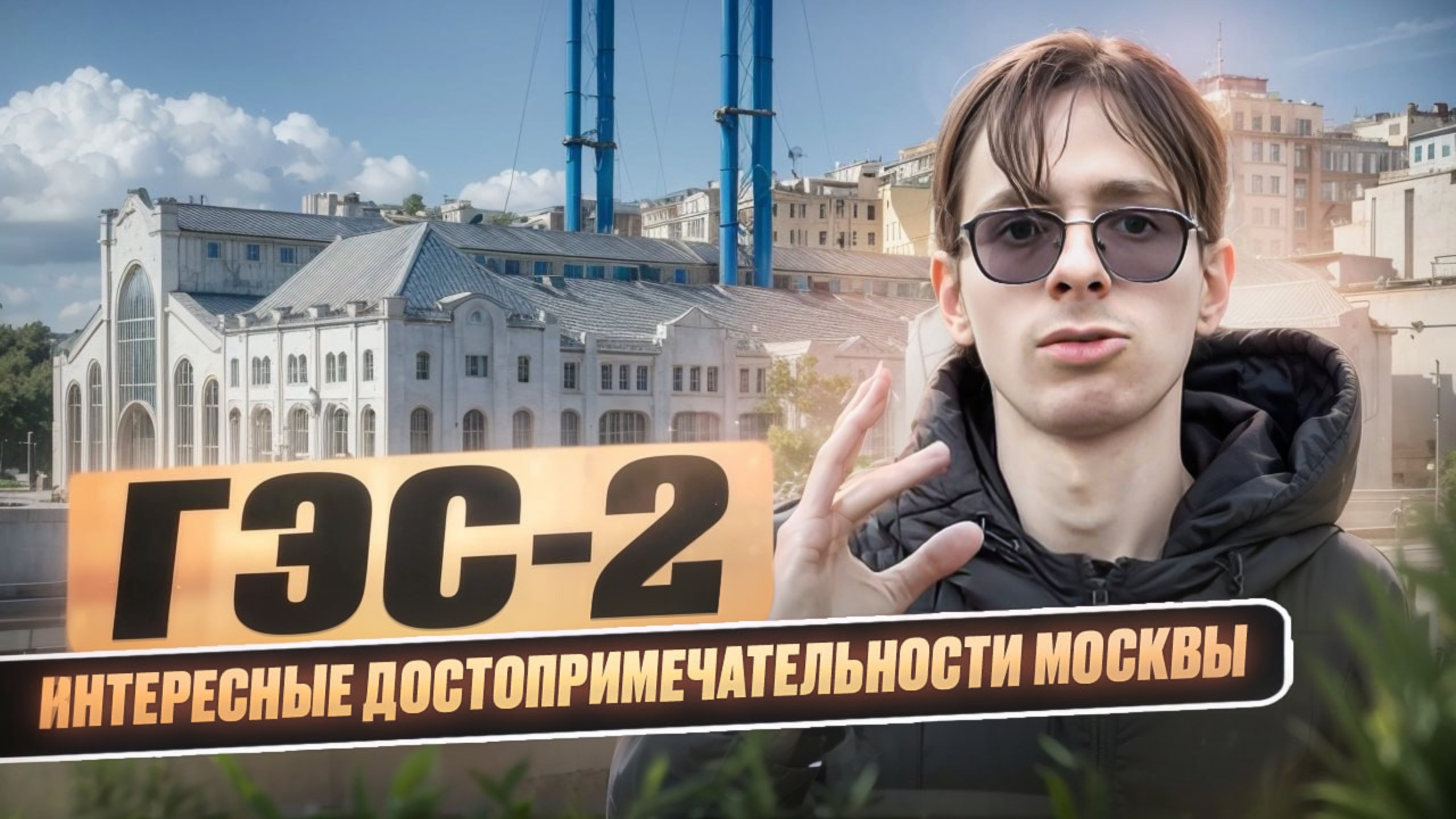 ГЭС-2. Интересные достопримечательности Москвы // DEAFMEDIA