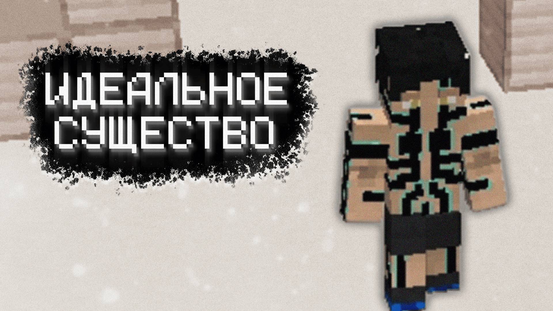 БЕЗ УДАЧИ НЕ ПРОЙТИ ▷ Идеальное существо не идеального мира #4