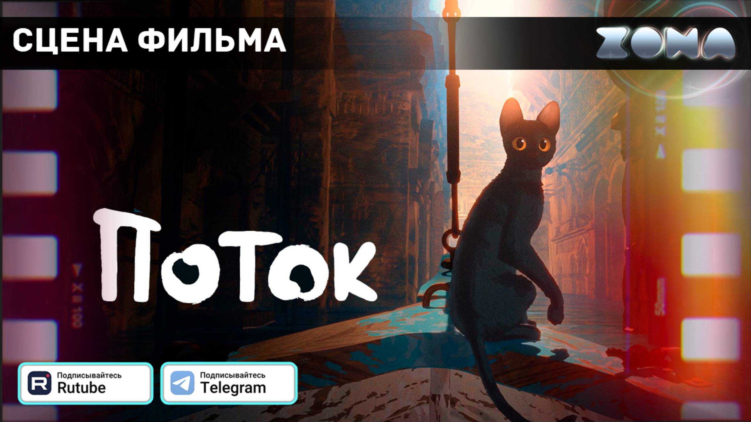 Поток — Сцена из мультфильма 2024 (ZONA)