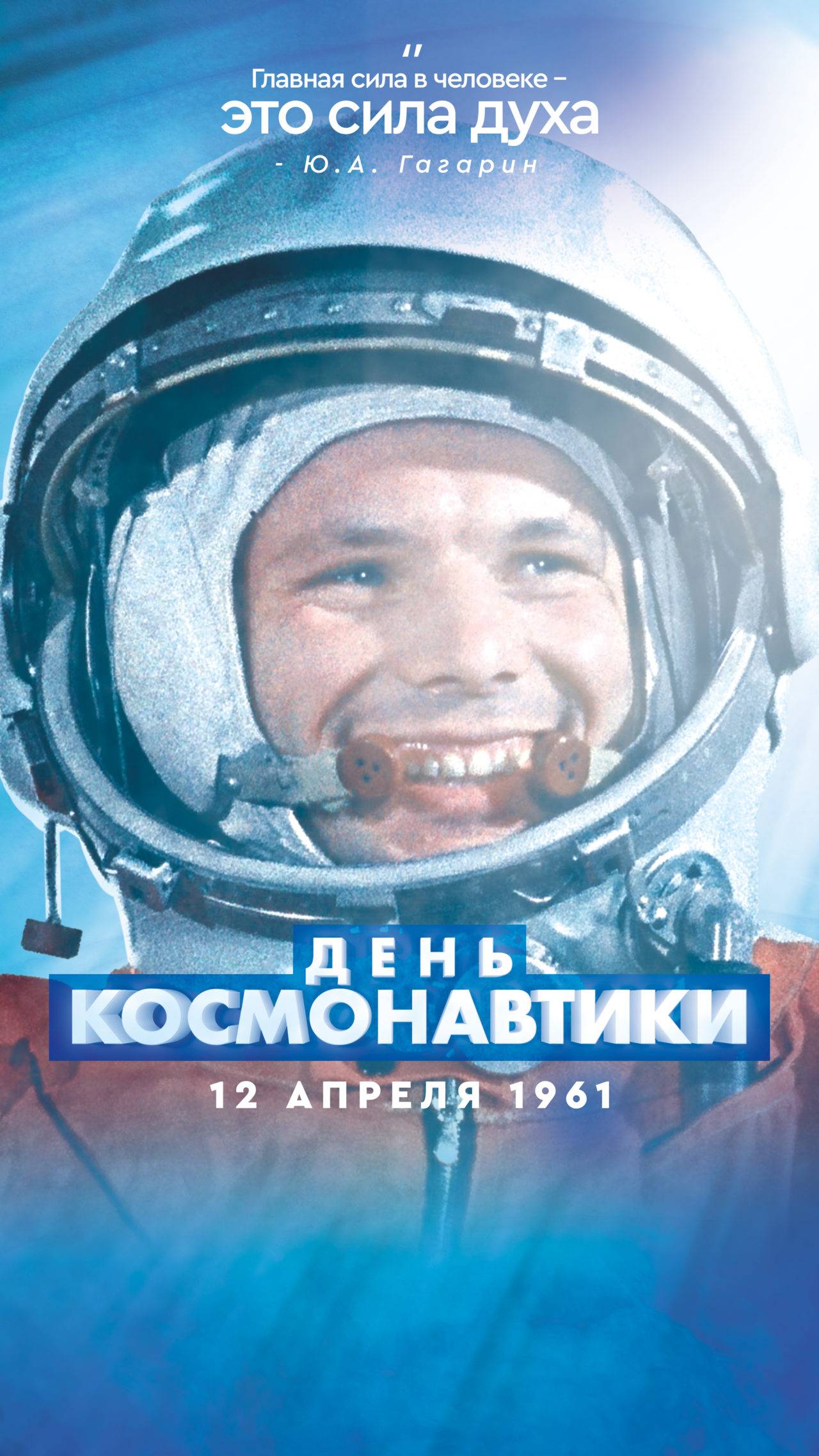 12 апреля 1961 года — день, когда человек впервые посмотрел на Землю из космоса