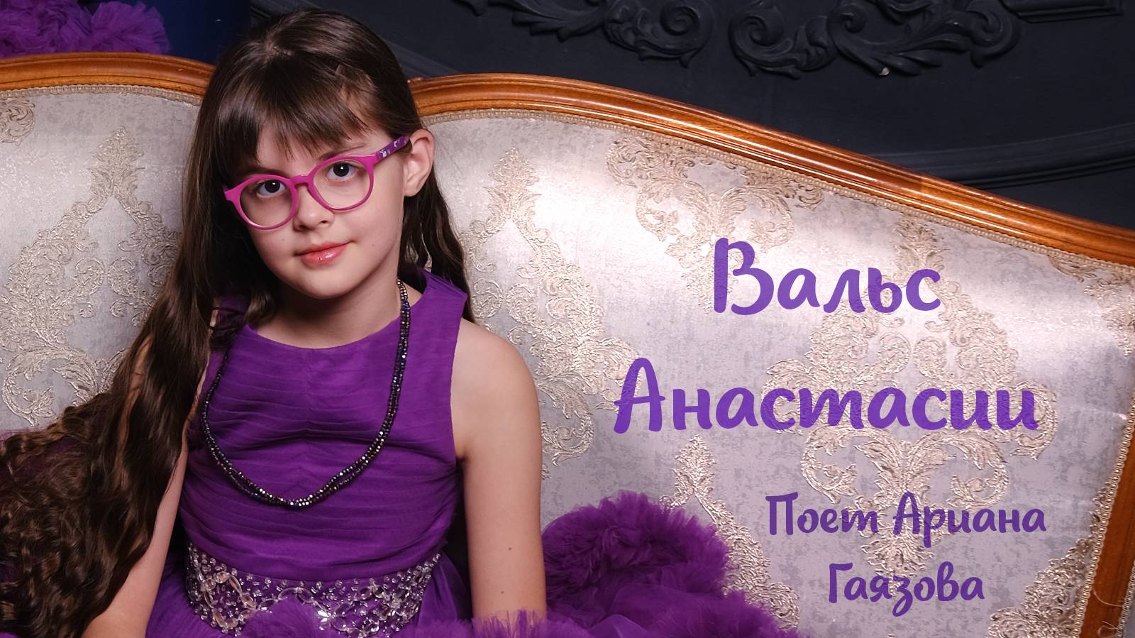 Вальс Анастасии (однажды в декабре) поёт Ариана Гаязова