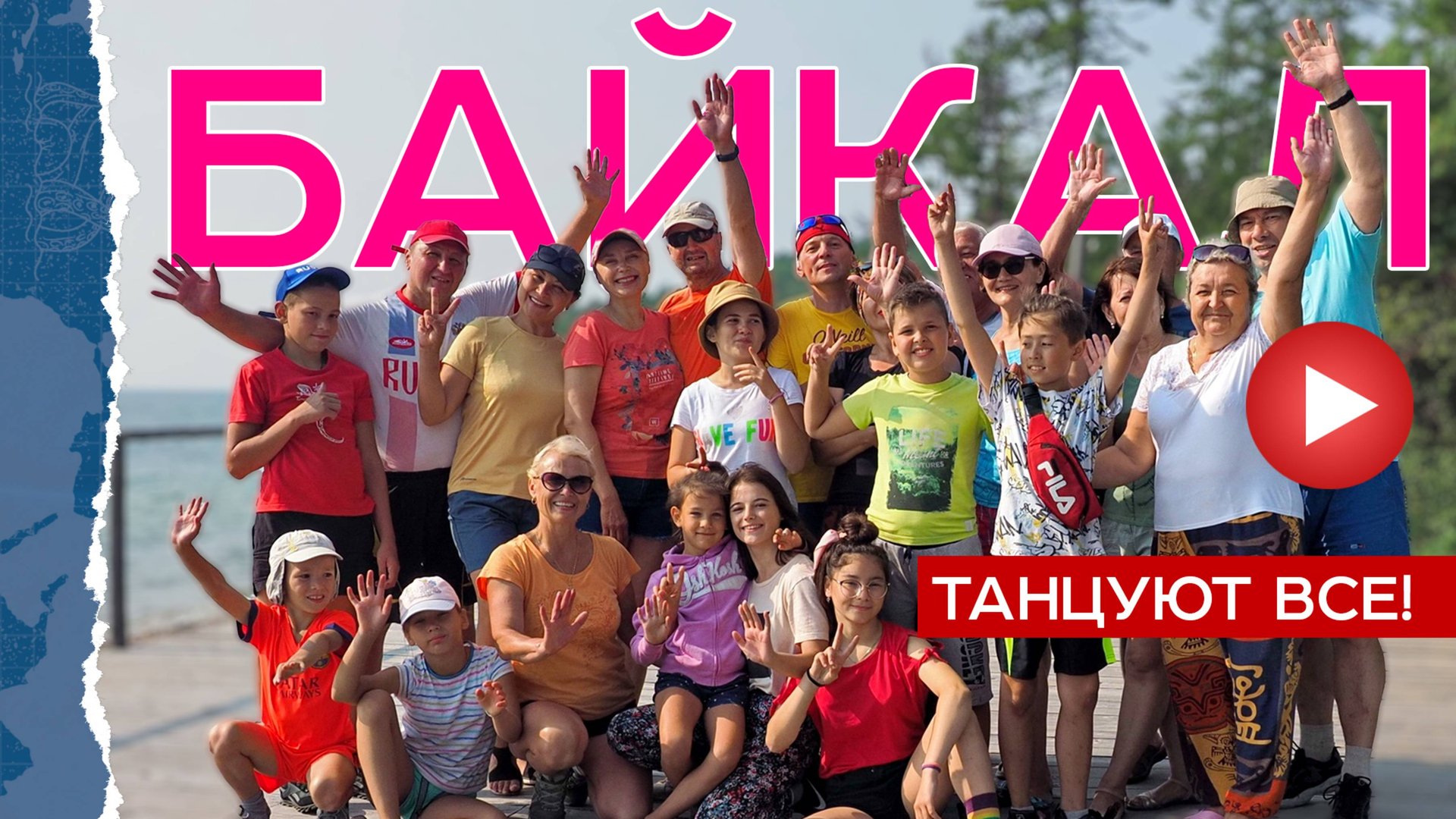 Байкальские танцы. Как отдыхают туристы на Байкале.